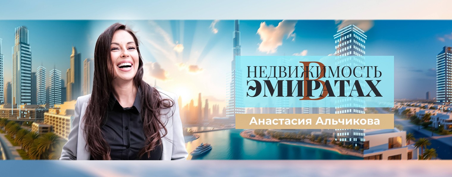 Анастасия Альчикова │ Недвижимость ОАЭ Дубай