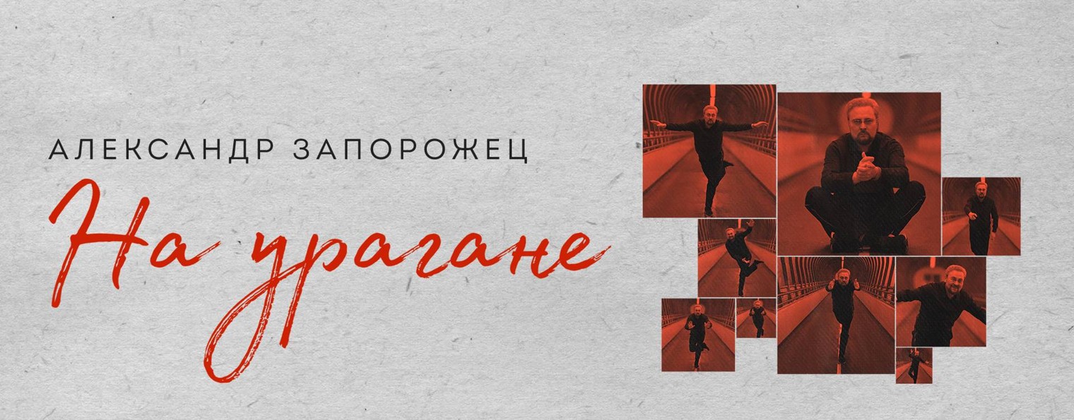 Александр Запорожец