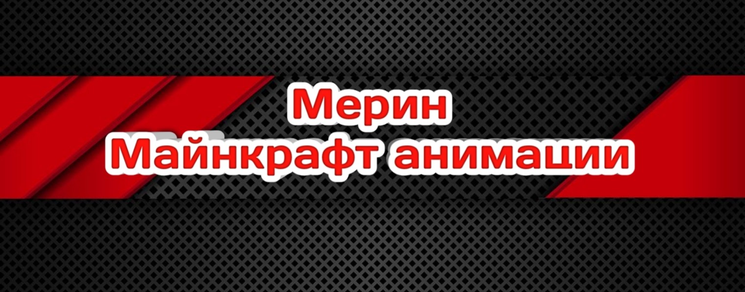 Мерин - Майнкрафт анимации