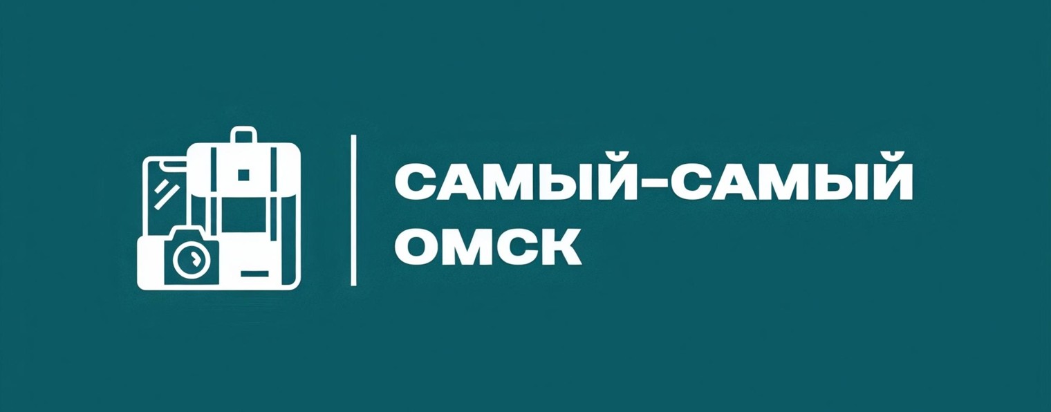 Самый-самый Омск