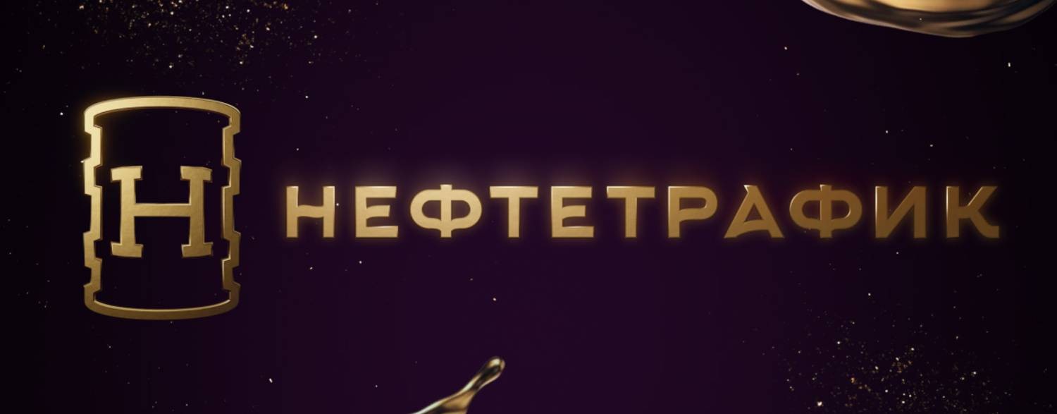 НефтеТрафик