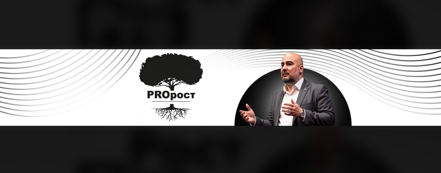 PROрост