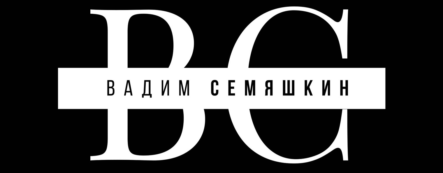 Вадим СЕМЯШКИН