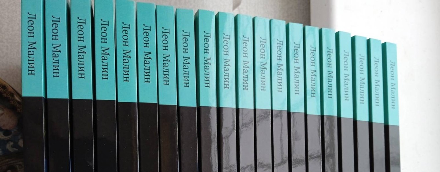 Книги и прогнозы Леона Малина