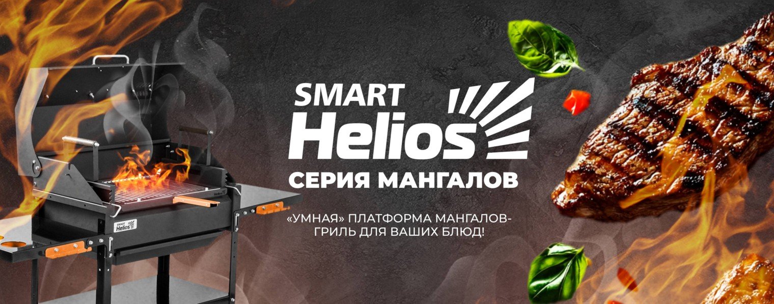 HELIOS SMART | Мангалы, модульные кухни