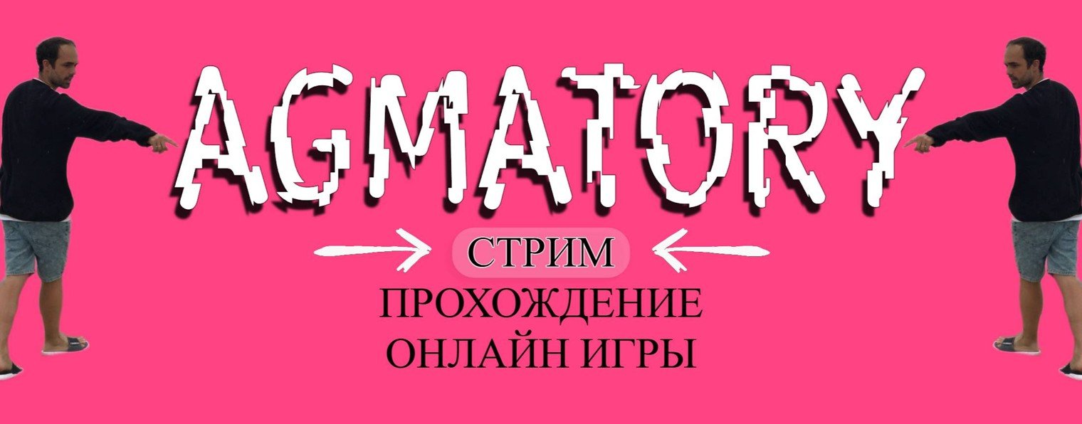 AGMATORY | ИГРОВОЙ БОЛТУН