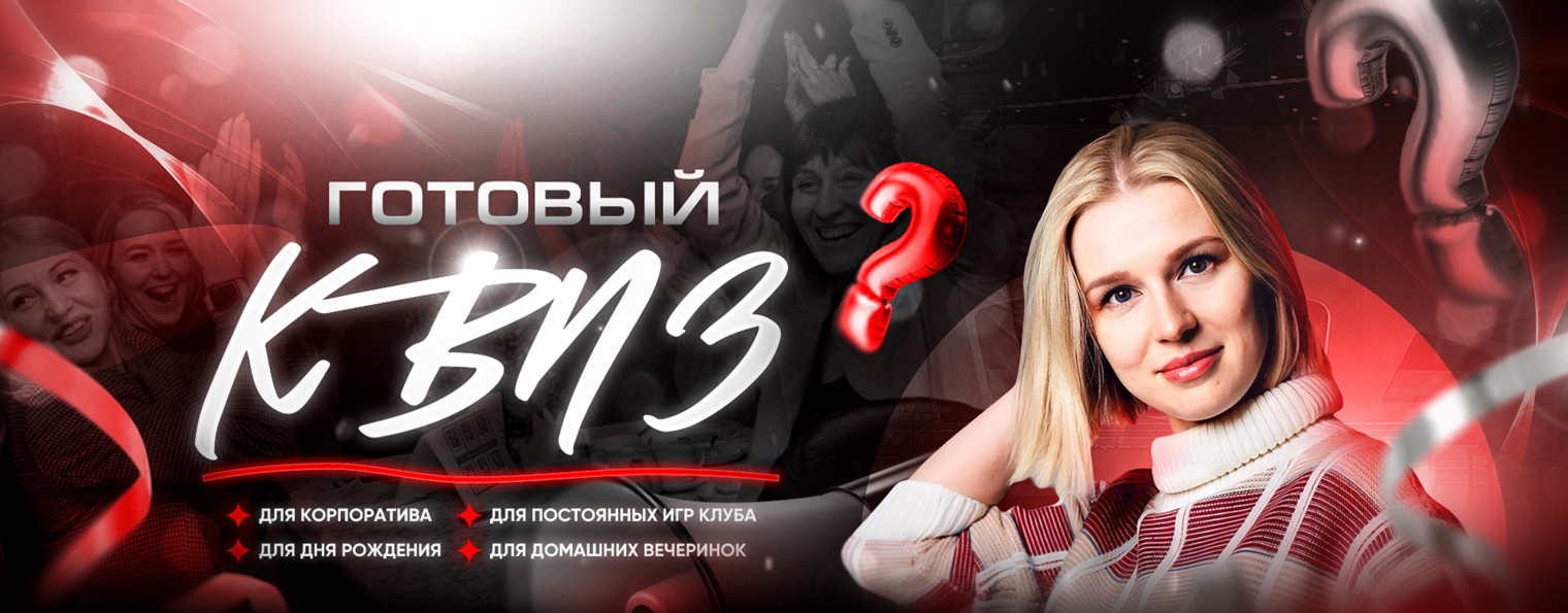 Готовый КВИЗ | Игры и конкурсы с ЭКРАНОМ