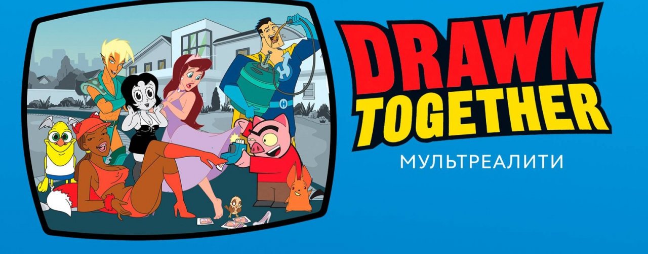 Сериал Мультреалити / Drawn Together