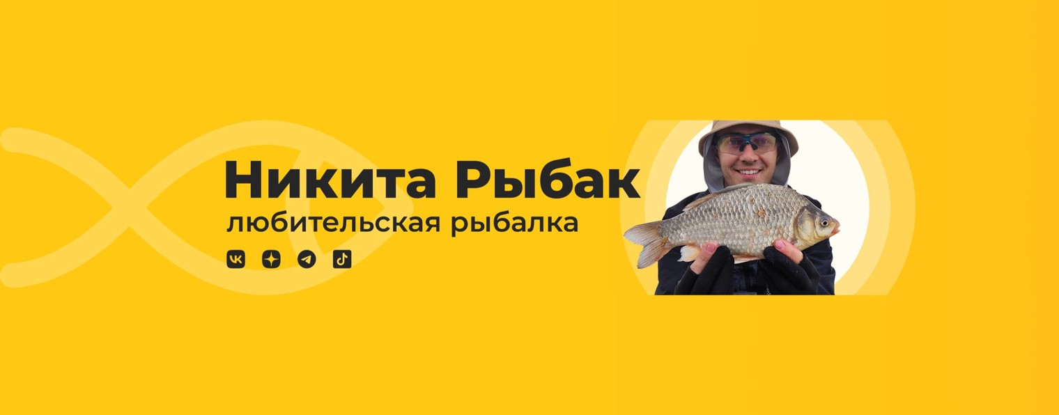 Никита Рыбак | Любительская рыбалка