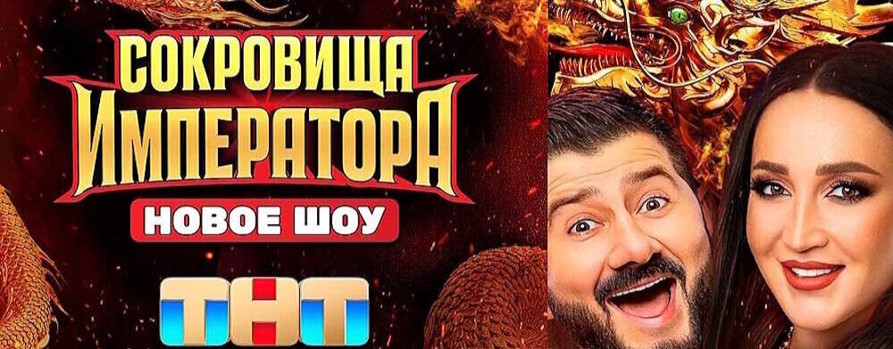 «Сокровища Императора» 2 сезон 10 выпуск 8.06.2025