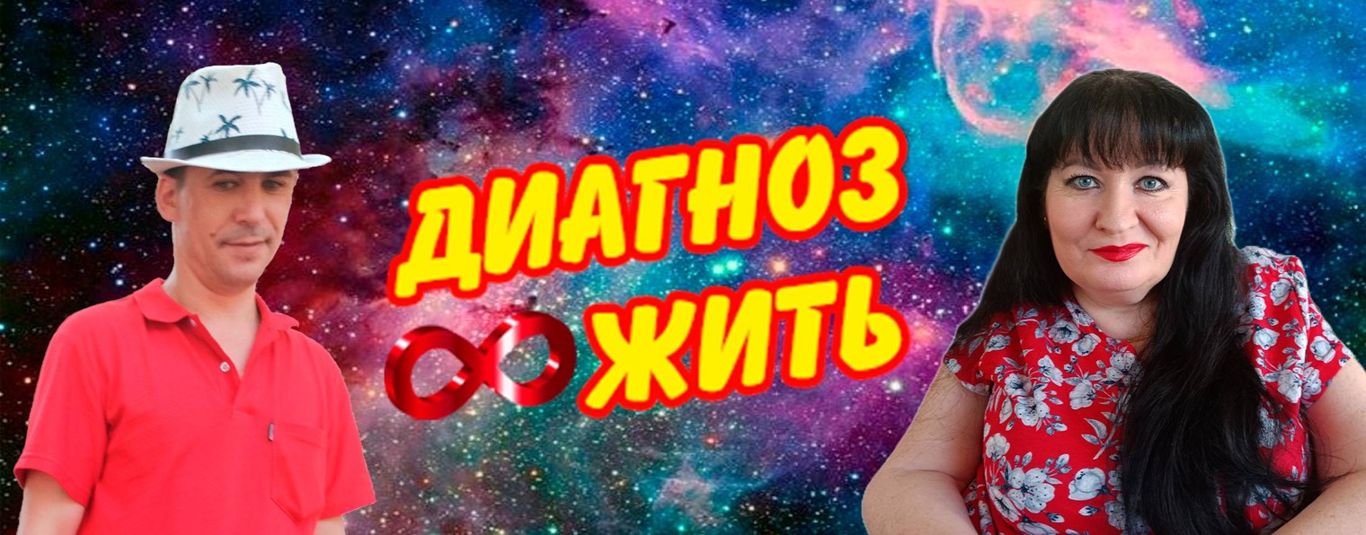 Диагноз Жить