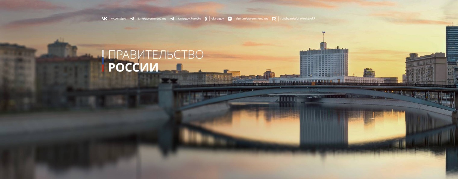 Правительство России