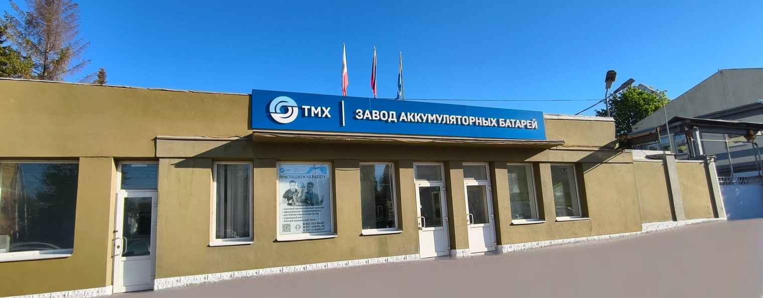 Завод аккумуляторных батарей