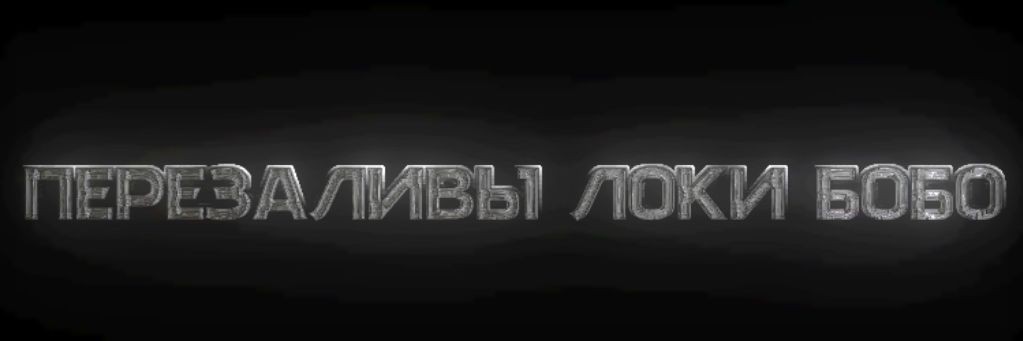 ПЕРЕЗАЛИВЫ ЛОКИ БОБО