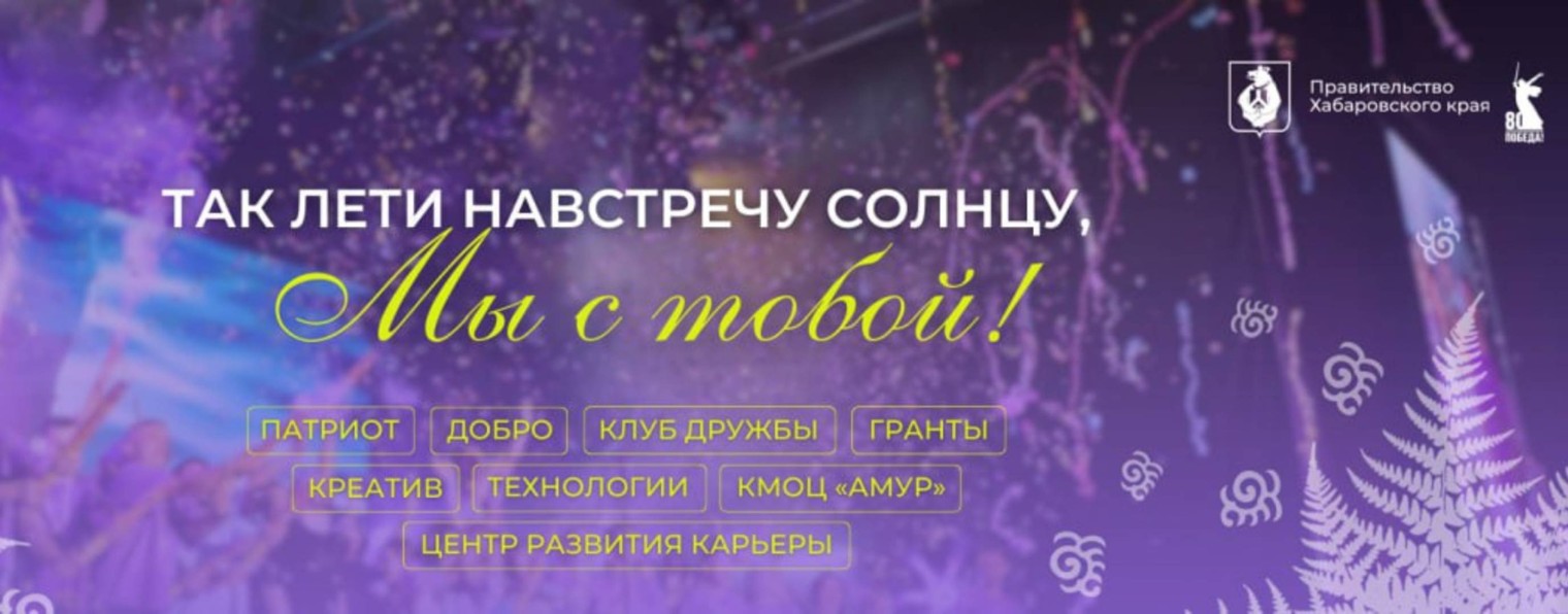 Молодёжь Хабаровского края