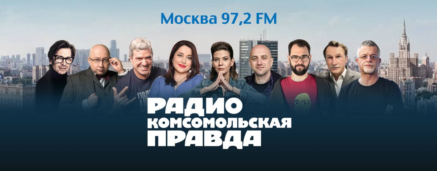 Радио Комсомольская Правда