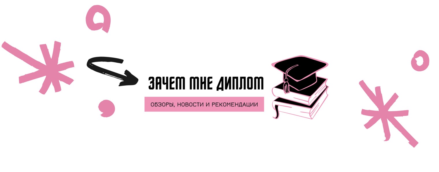 ЗАЧЕМ МНЕ ДИПЛОМ
