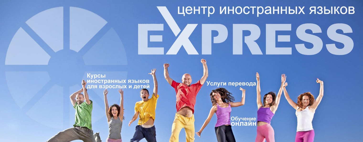 Центр иностранных языков EXPRESS