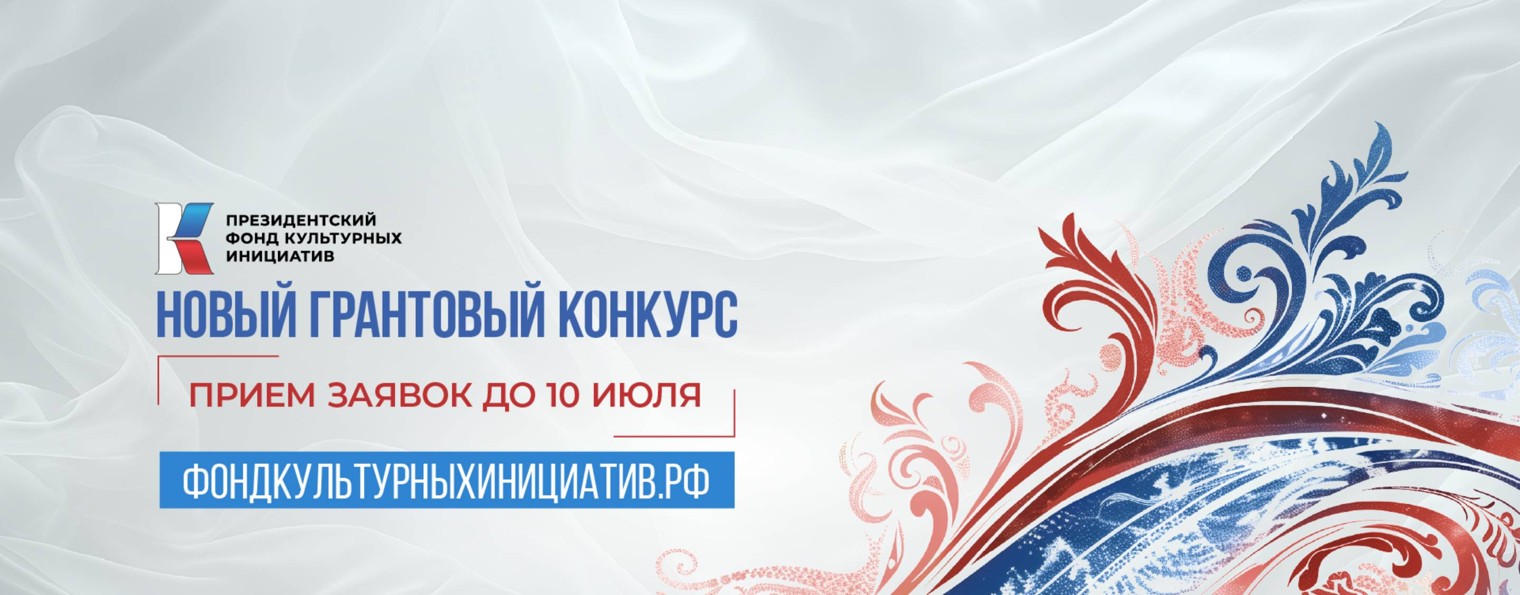 Президентский фонд культурных инициатив