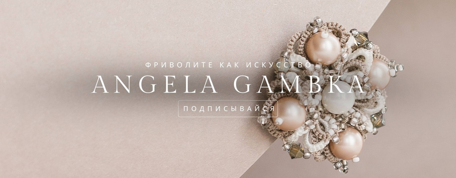 Angela Gambka ФРИВОЛИТЕ
