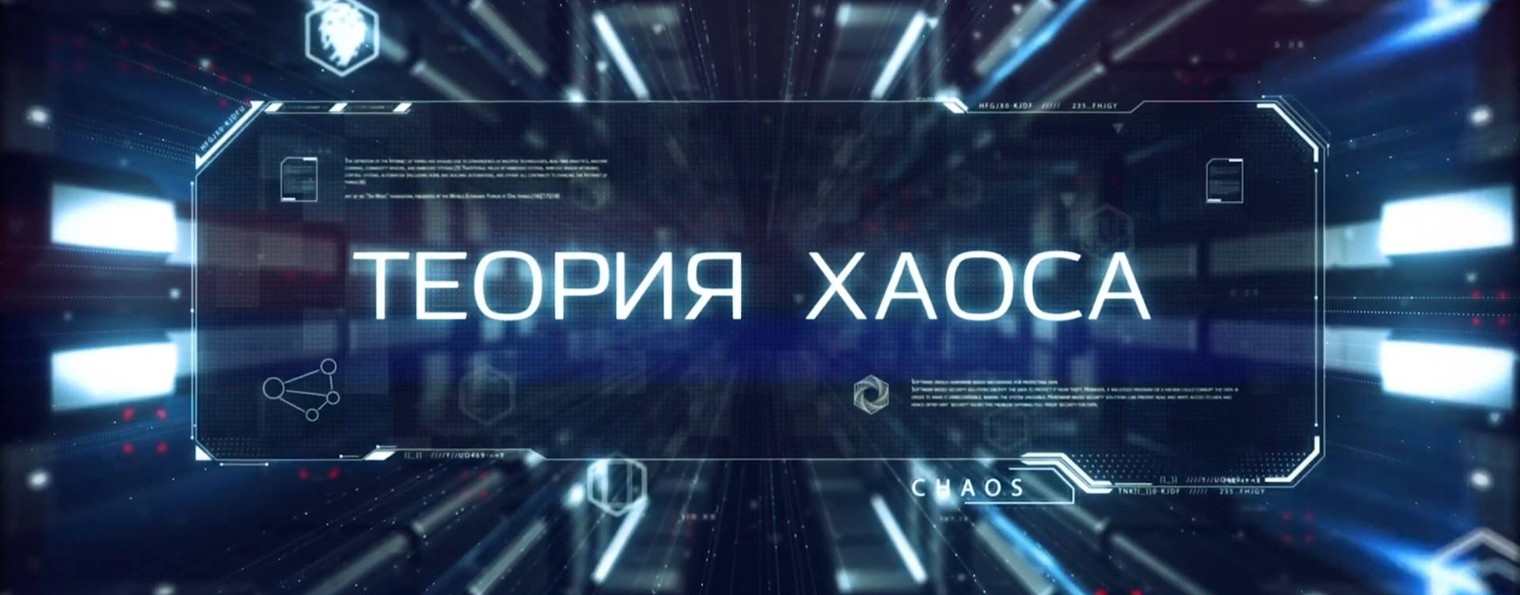 Теория Хаоса