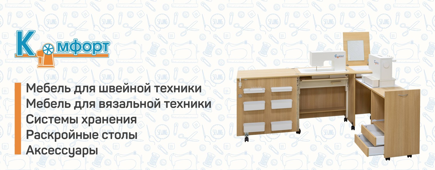 Комфорт - мебель для шитья и рукоделия