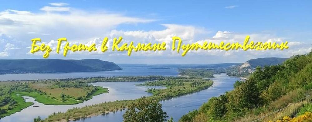 Без Гроша в Кармане Путешественник