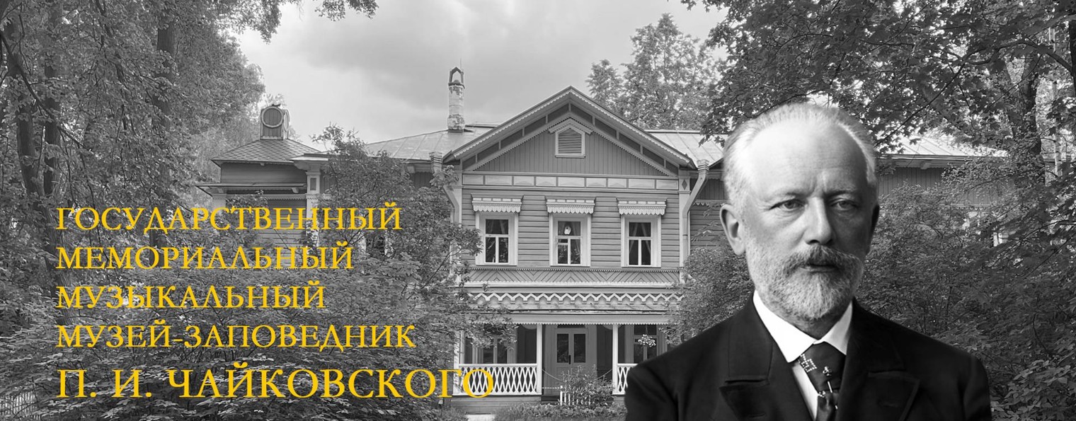 Музей-заповедник П.И. Чайковского