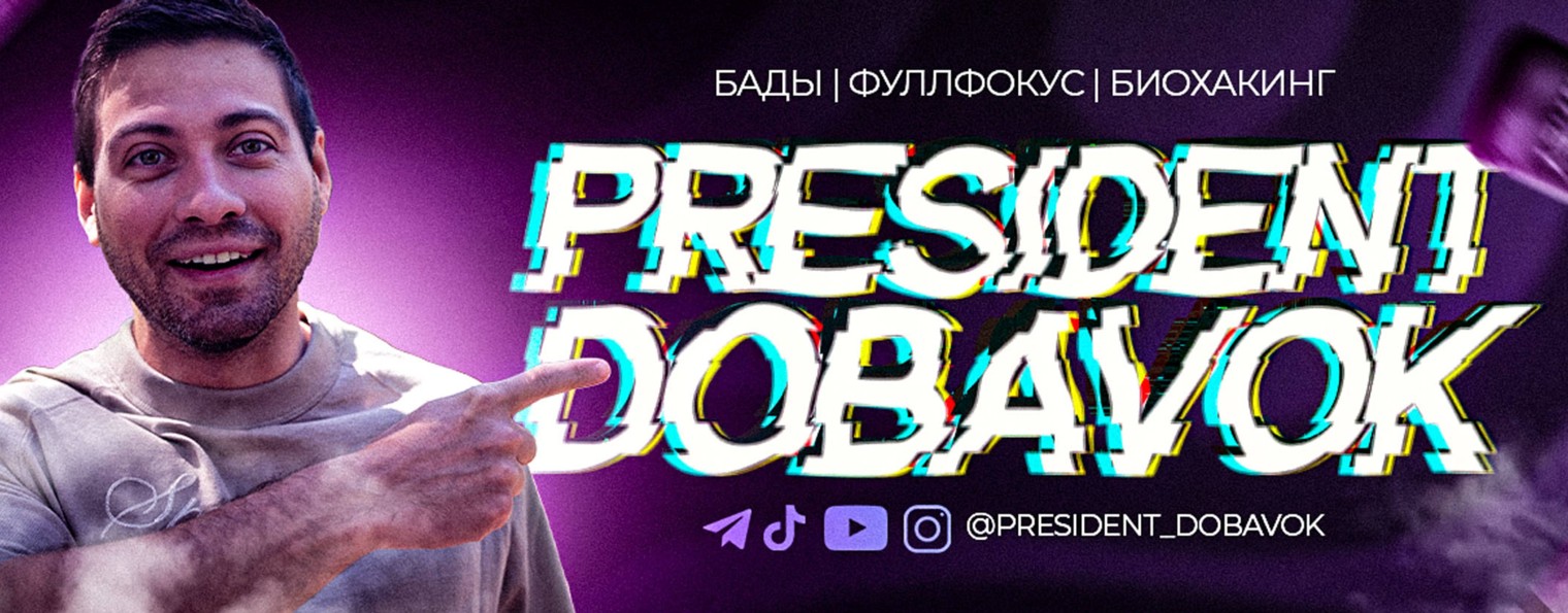 Президент Добавок