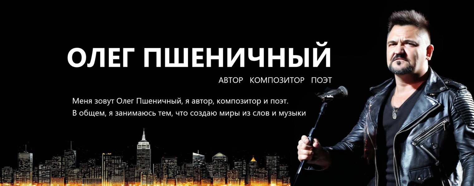 Олег Пшеничный