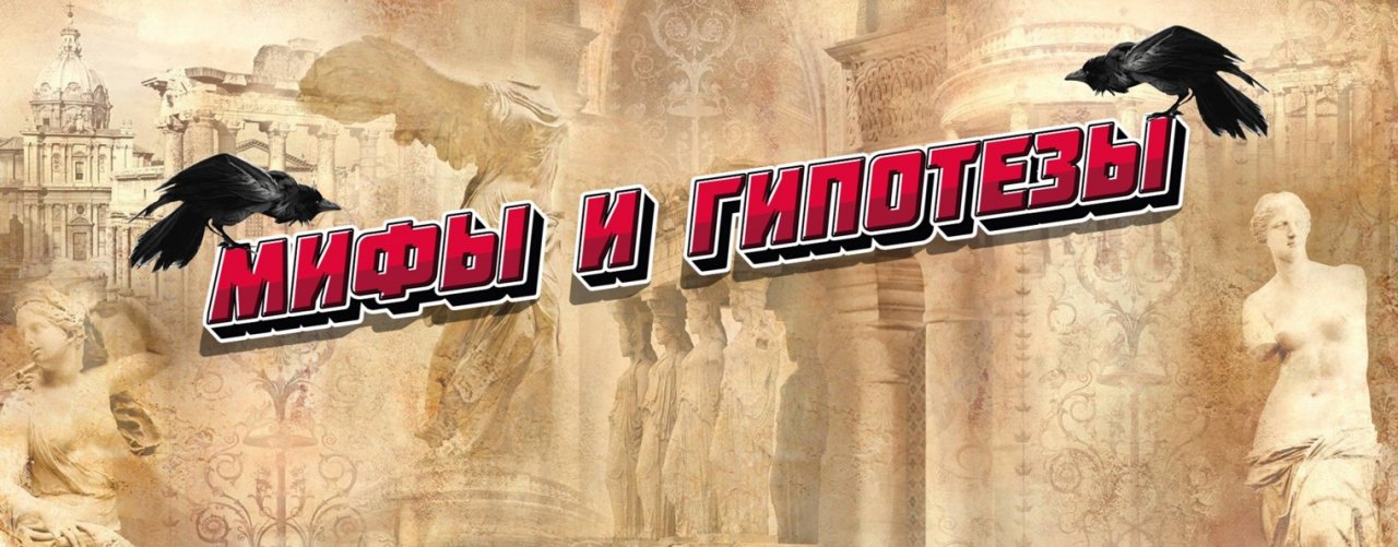Мифы и Гипотезы