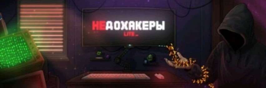 НЕДОХАКЕРЫ Lite
