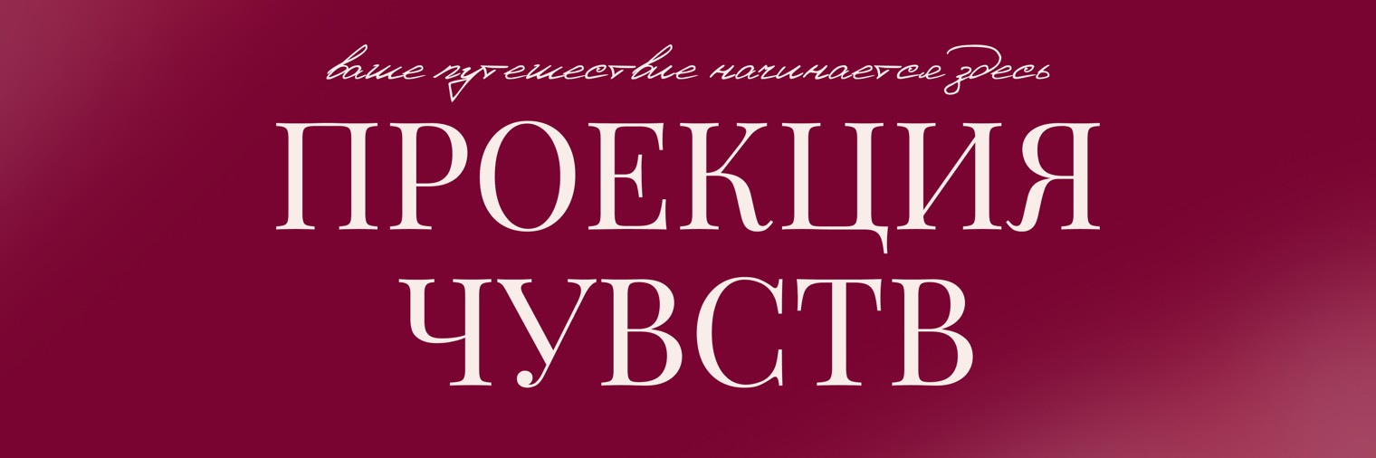 Проекция чувств