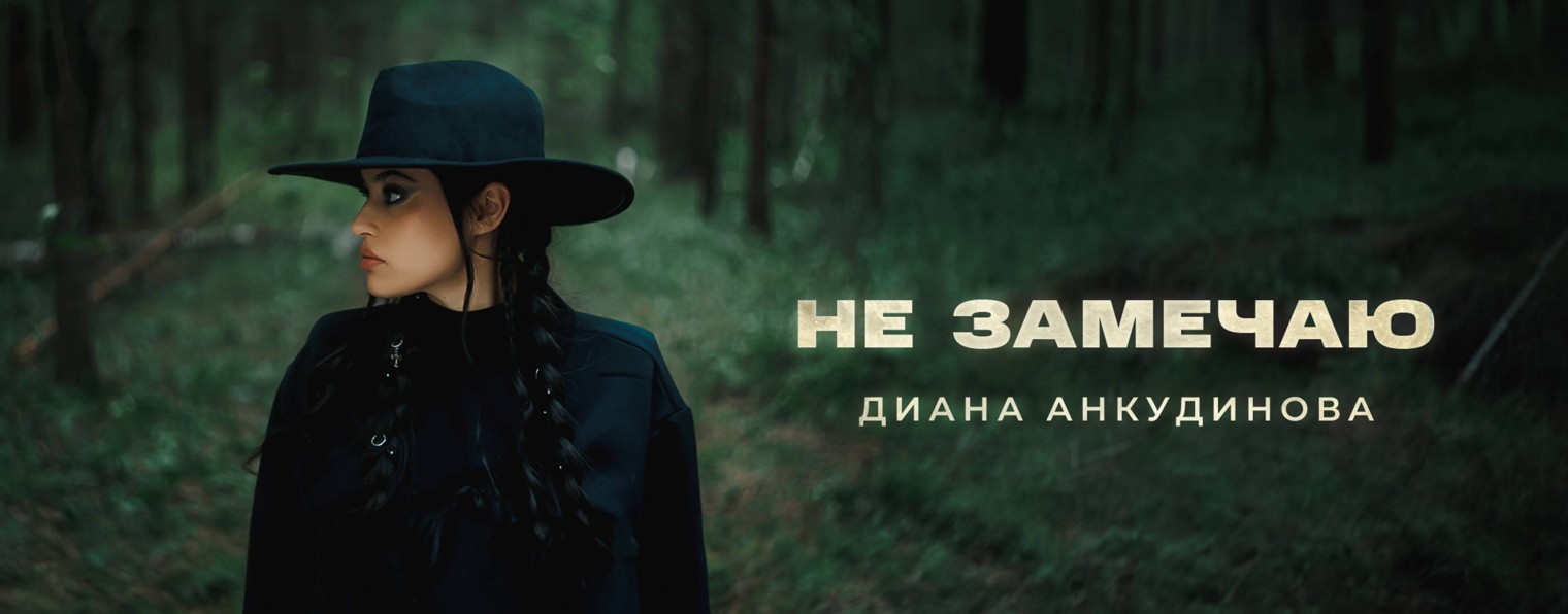 Диана Анкудинова