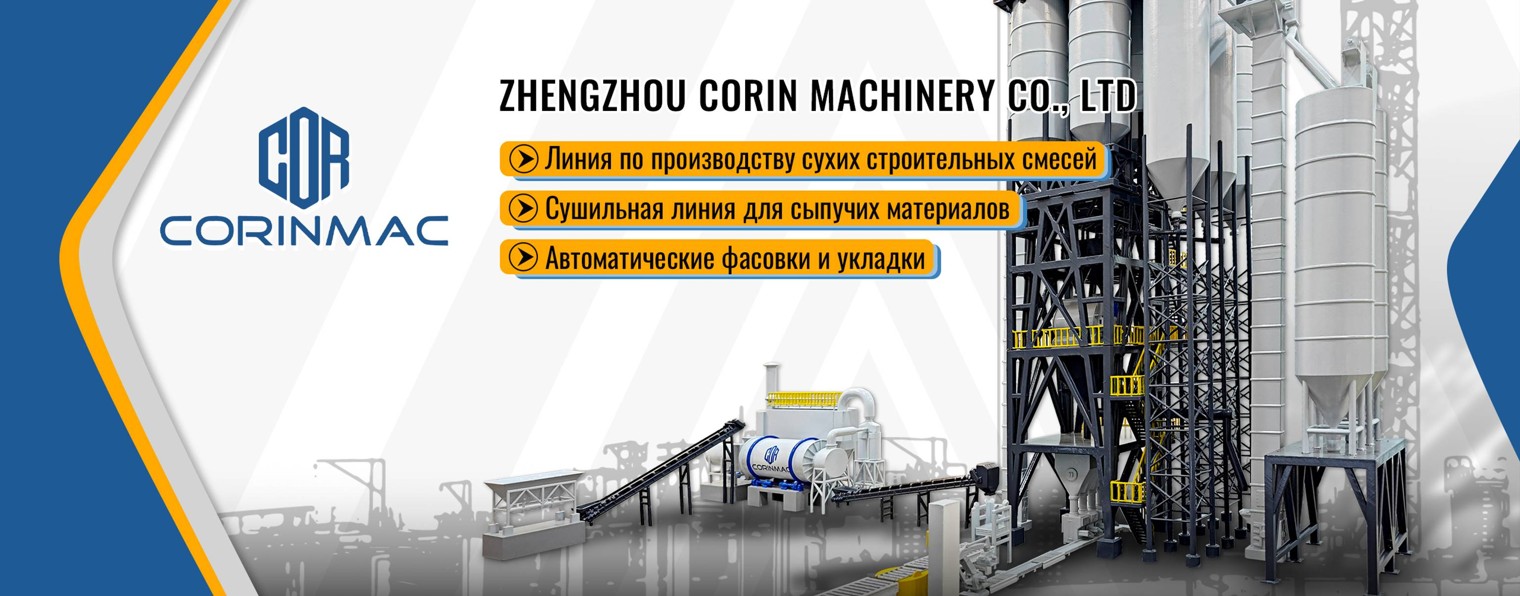 CORINMAC-Оборудование для производства сухих смесе