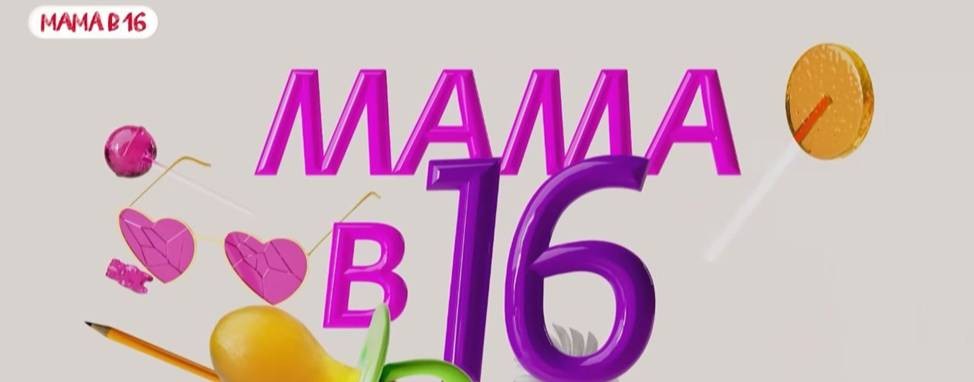Мама в 16 с Анной Пересильд