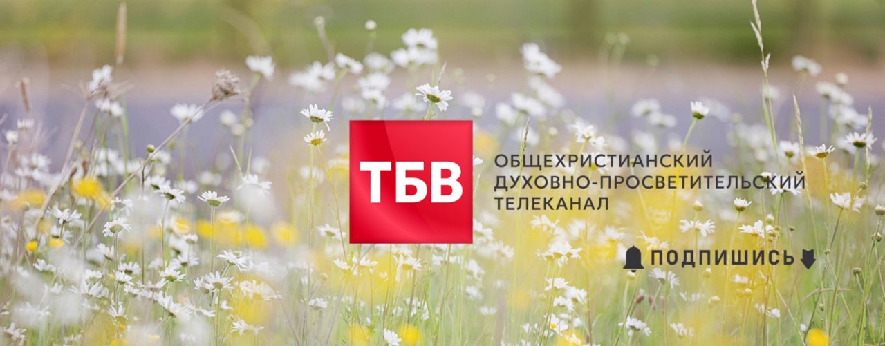 Телеканал ТБВ