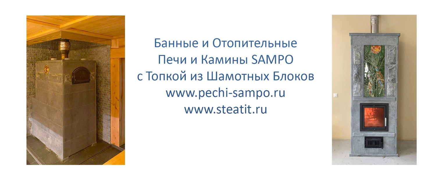 Печи SAMPO