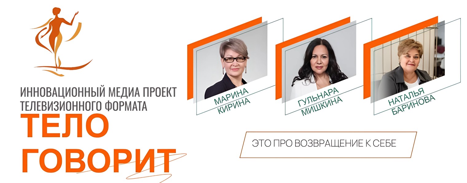 Реалити- шоу «ТЕЛО ГОВОРИТ»