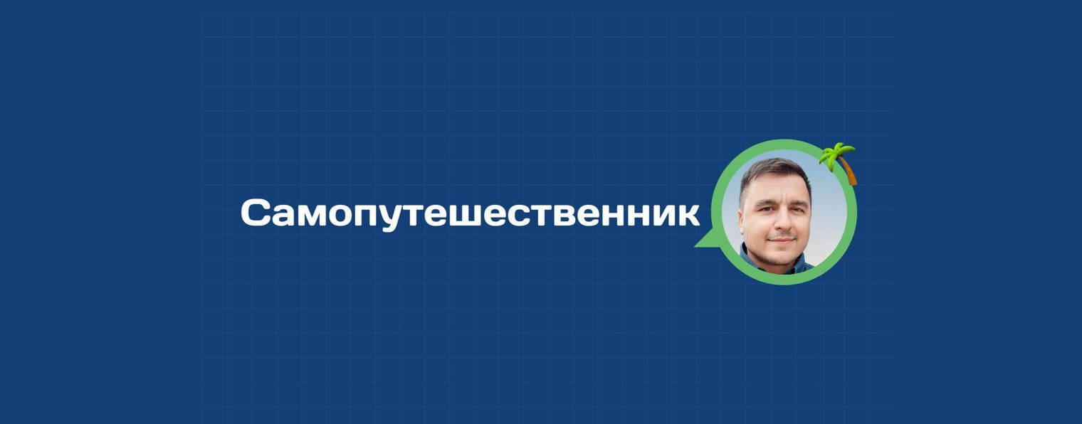 Самопутешественник / Самир Поладов