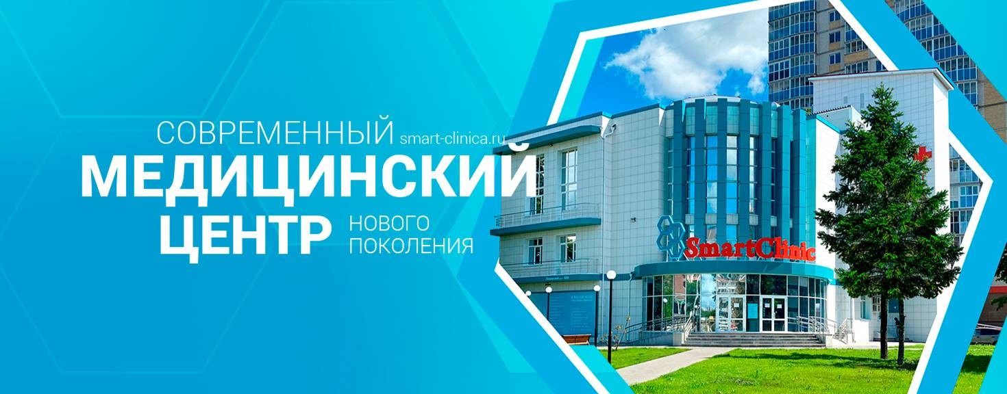 Смарт Клиник Воронеж