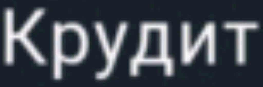 Крудит