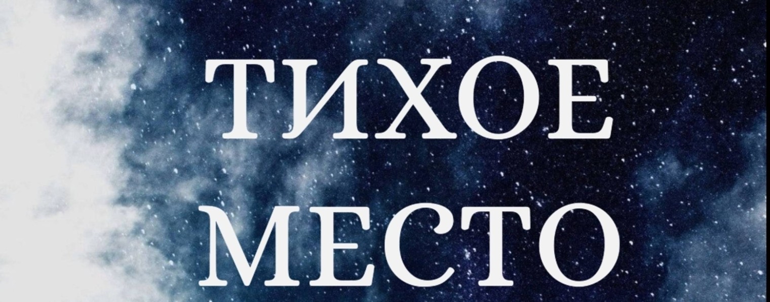 Тихое место
