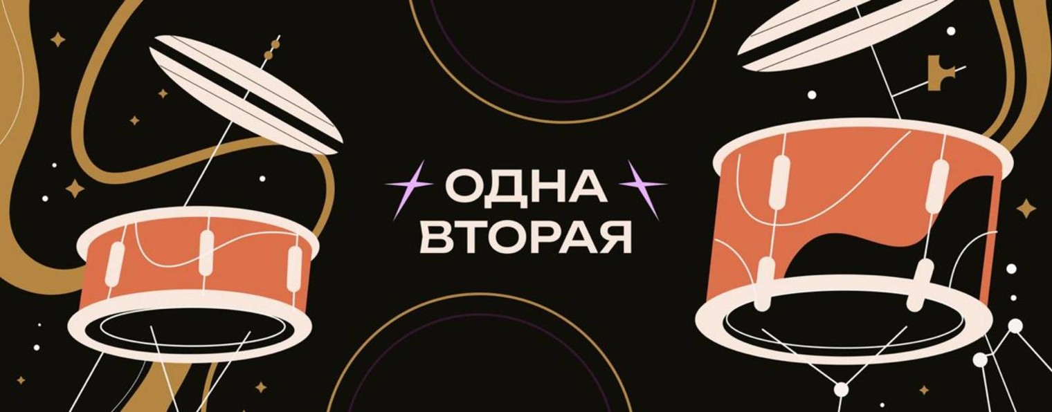 ОДНА ВТОРАЯ