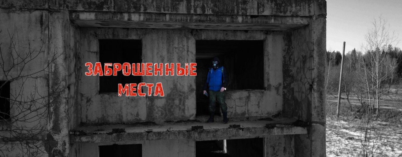 Заброшенные места