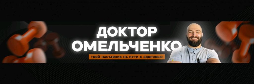 Доктор Омельченко