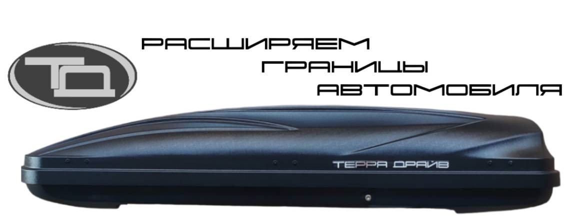 ТЕРРА ДРАЙВ
