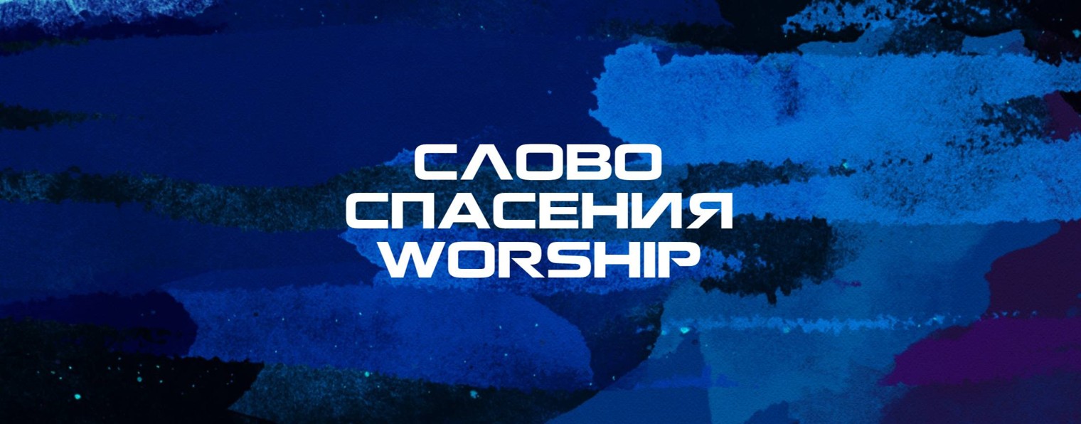 Слово Спасения Worship