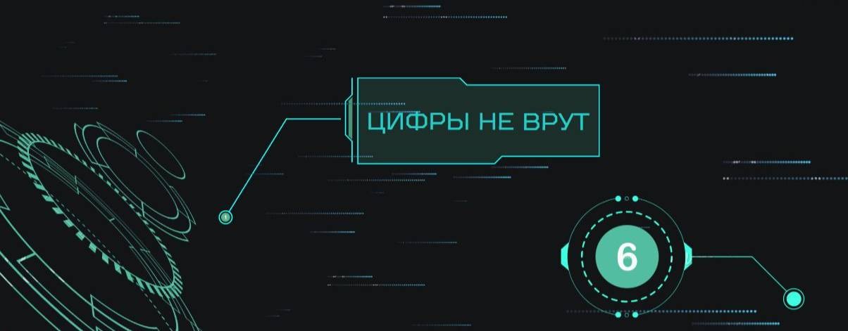 ЦИФРЫ НЕ ВРУТ
