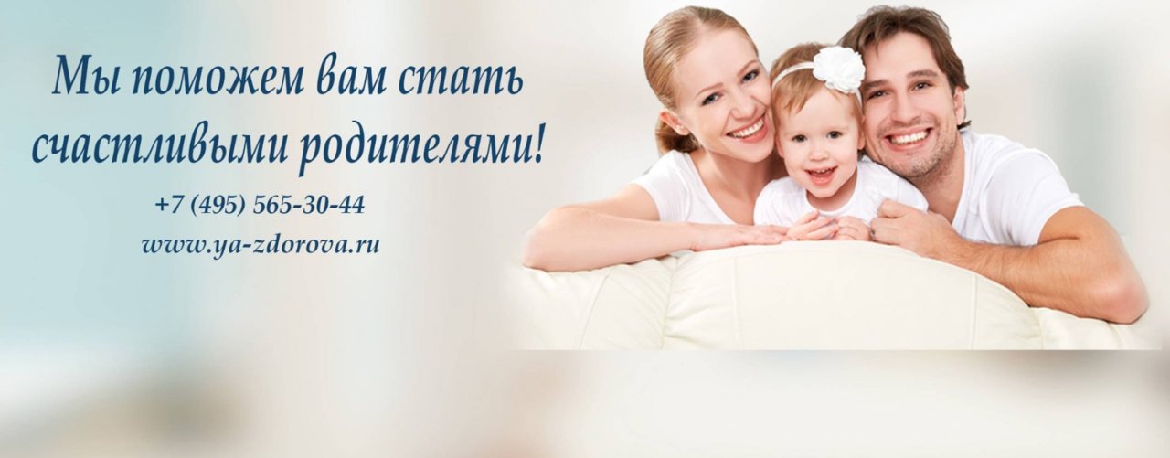 Клиника "Я здорова!". Лечение бесплодия.